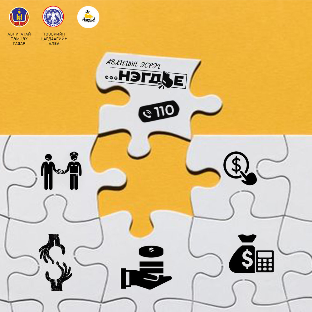 Авлигын эсрэг Нэгдье